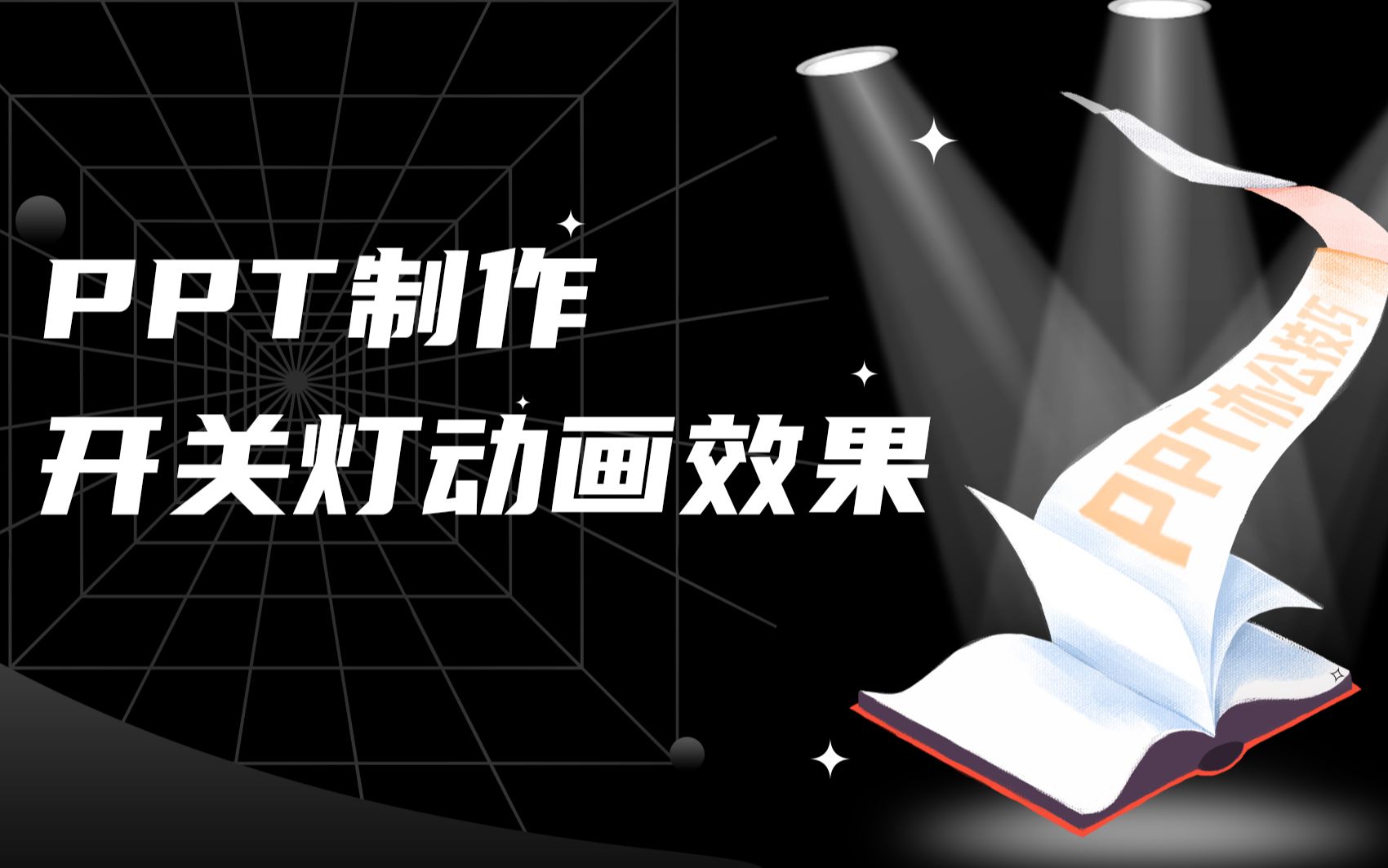 产品展示必学的PPT动画——开关灯效果