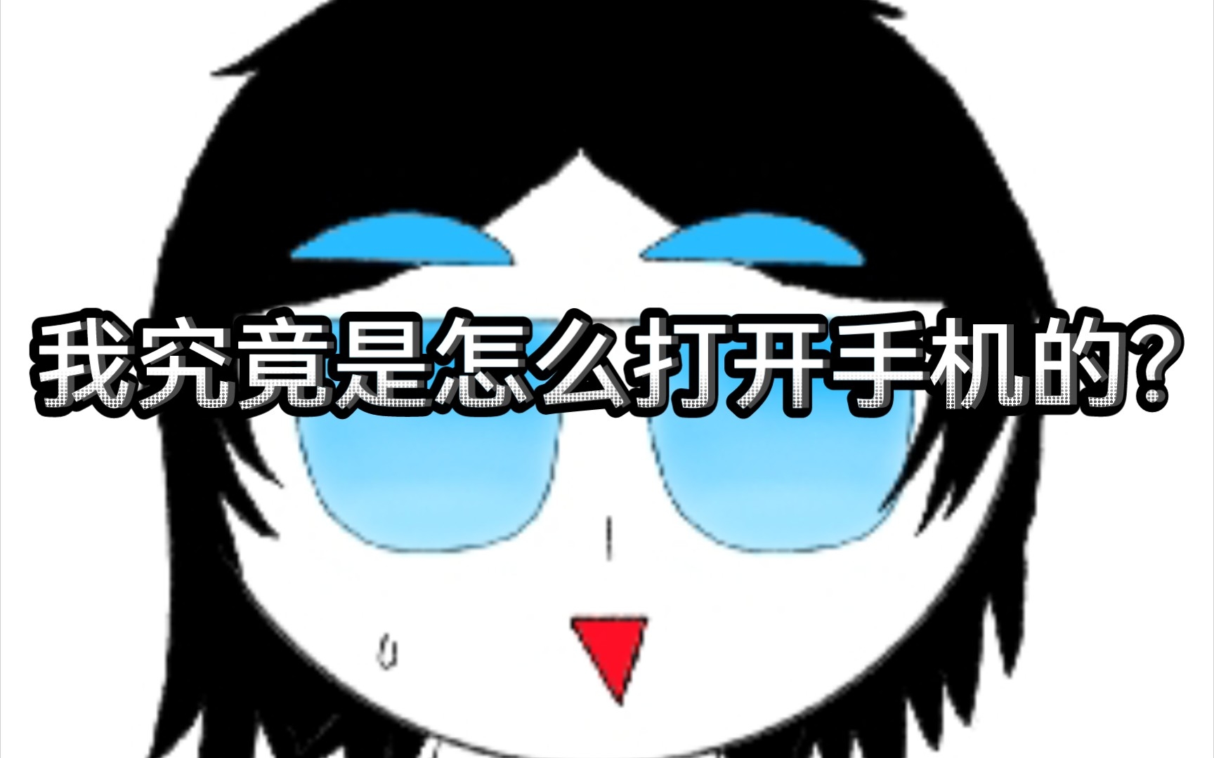 来唠嗑一下我是怎么解开手机的吧