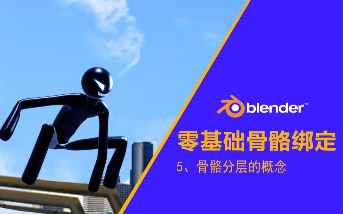 blender 0基础绑定教程5-骨骼分层的概念