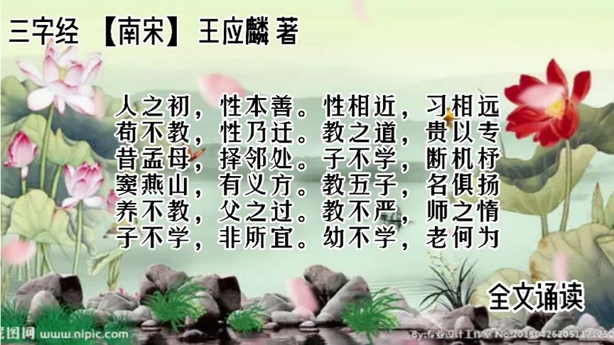《三字经》全文诵读