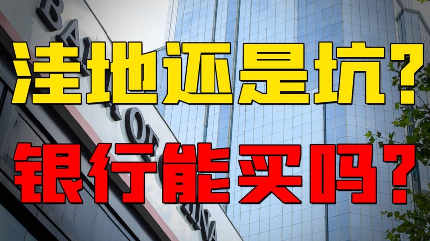 银行股现在是洼地还是坑?三分钟剖析下跌原因,看清投资价值!