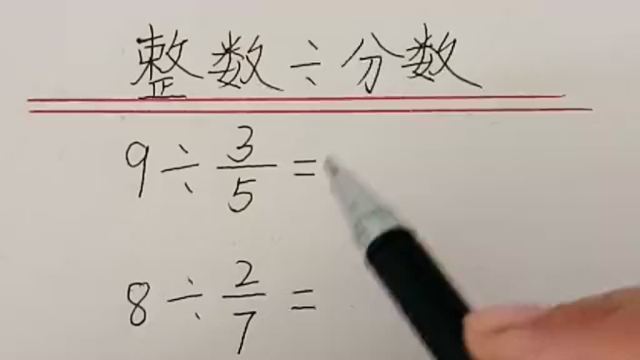 典型的小学分数除法:你还记得吗