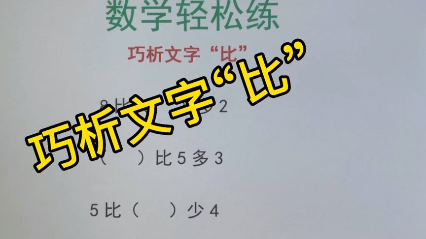 数学思维轻松练——巧析文字“比”