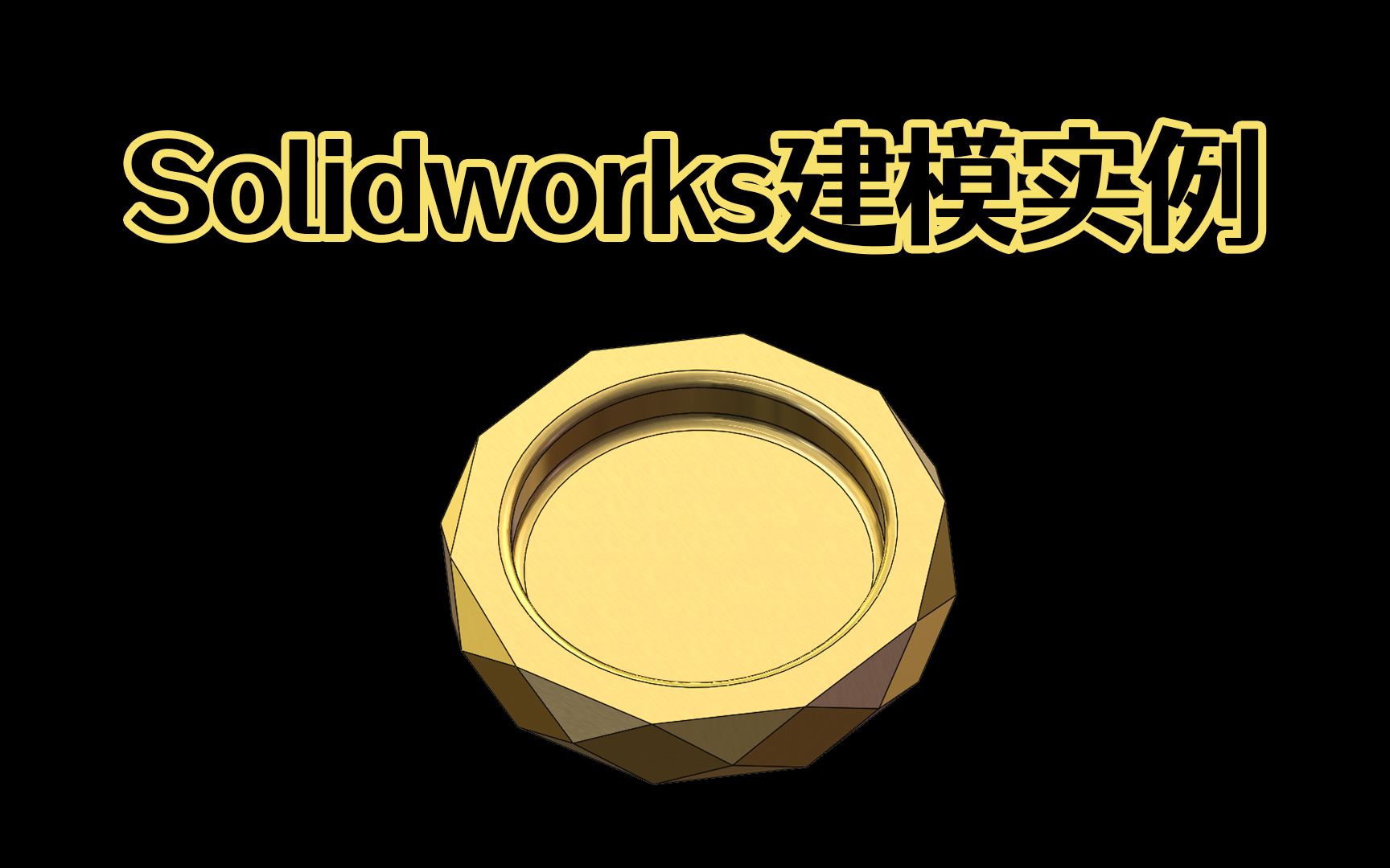 Solidworks菱形烟灰缸建模技巧,小白3分钟上手独立绘制,快来试试吧!【...