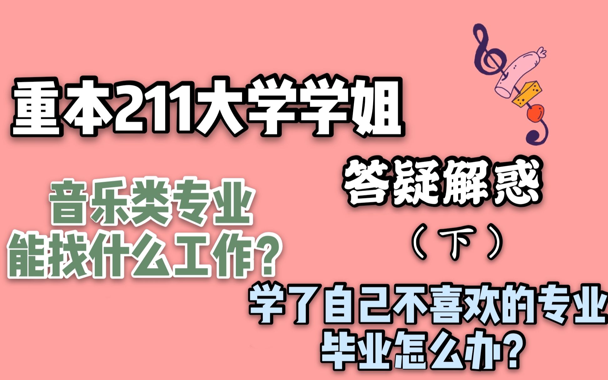 聊一聊艺考,给跟我们一样仍在勇敢追梦的你们(下)音乐类专业毕业找...