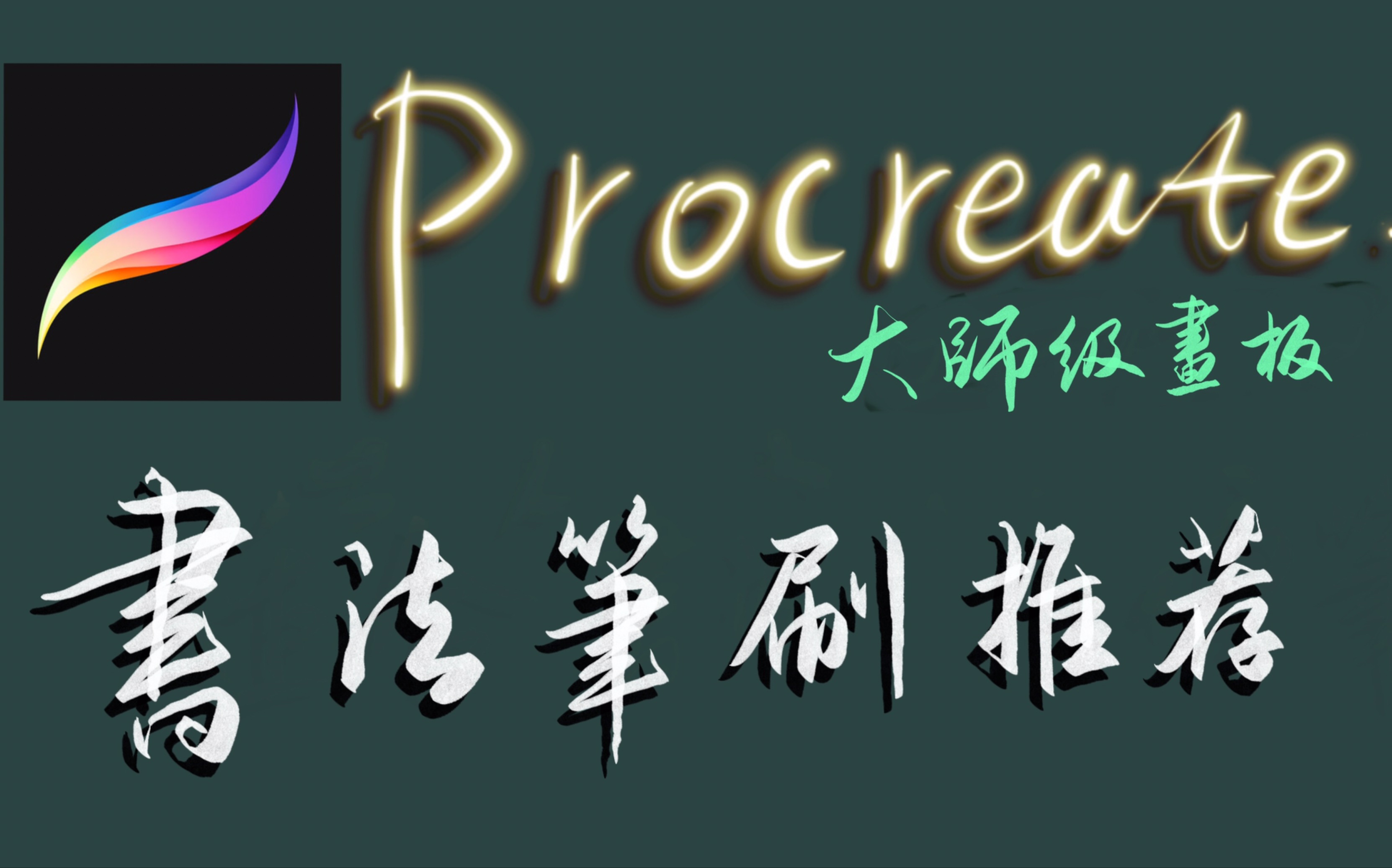 【板绘】Procreate上好用书法笔刷推荐