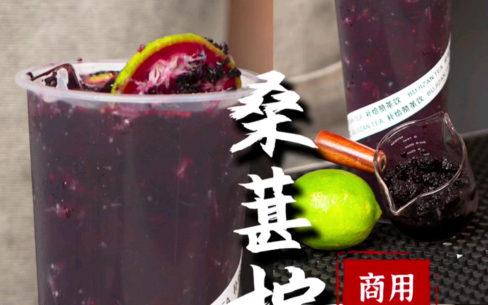 ✔桑葚柠檬茶 & 手打柠檬茶 &夏季饮品