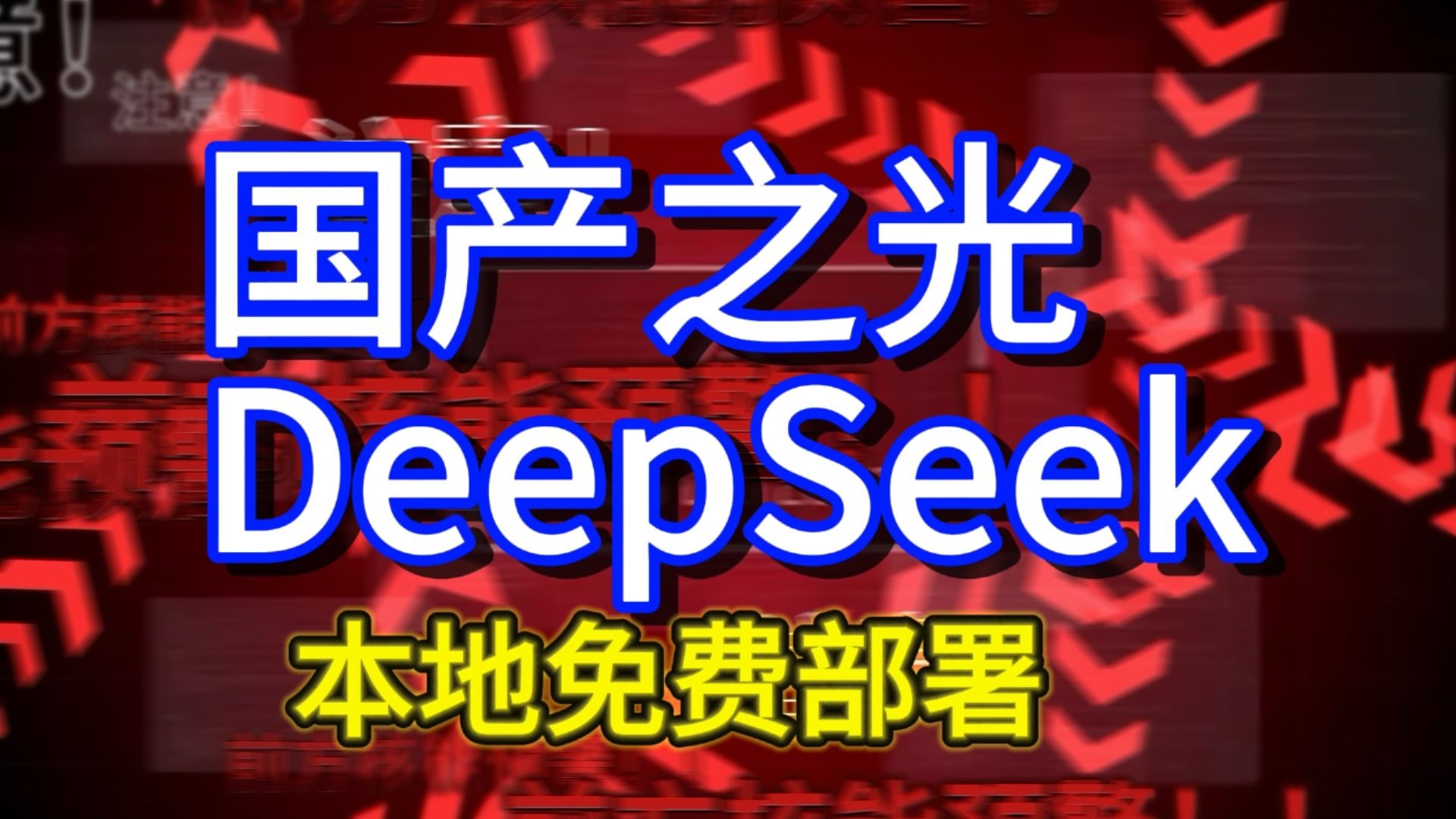 ...AI老家给掀了!破解满血版本地部署!包你三分钟调教出好莱坞级神操作!