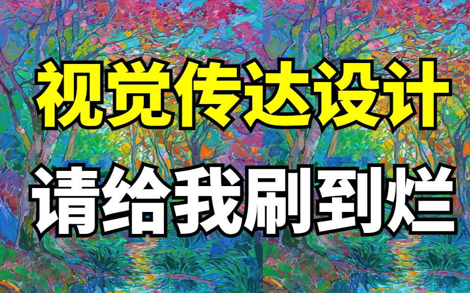 【视觉传达】视传人请给我刷到烂!整整100集平面设计系统课程,零...
