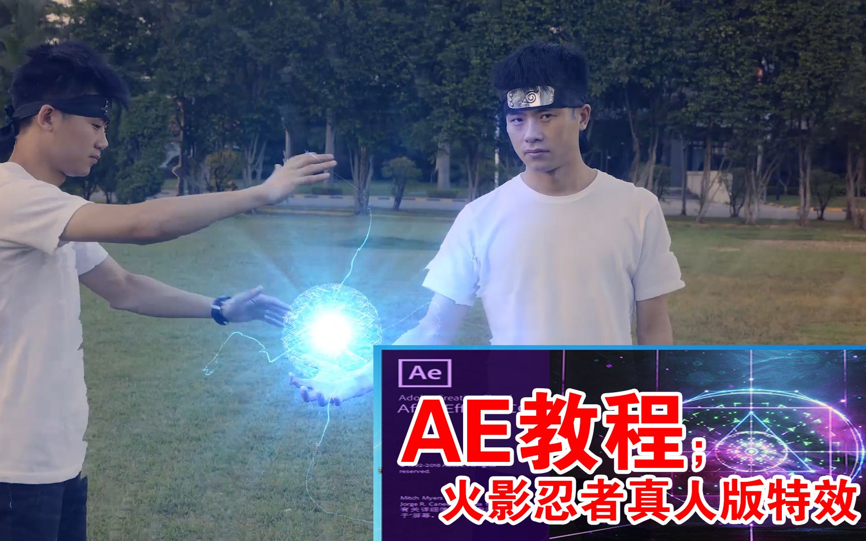 AE教程 火影忍者真人版特效螺旋丸千鸟