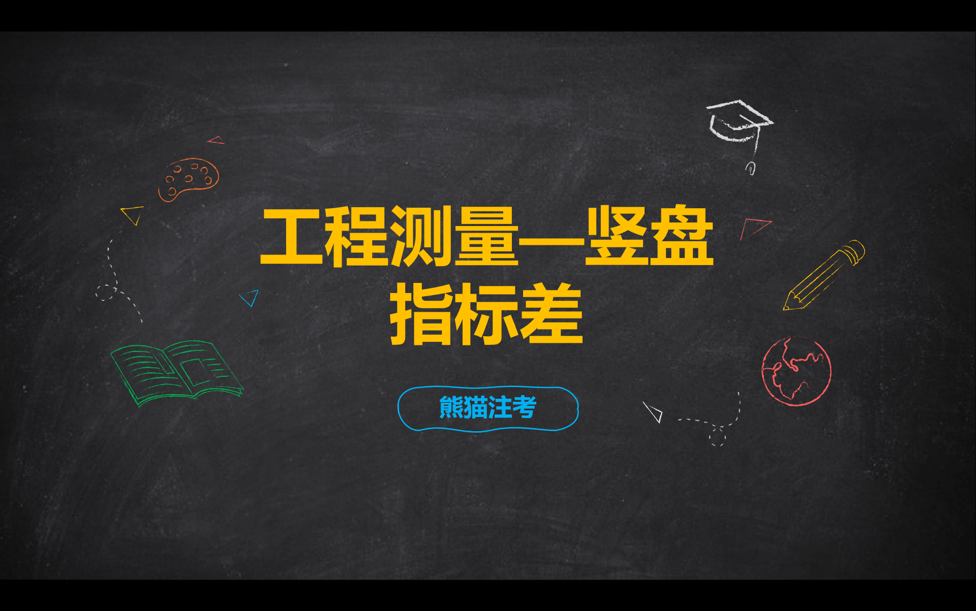 工程测量——竖盘指标差