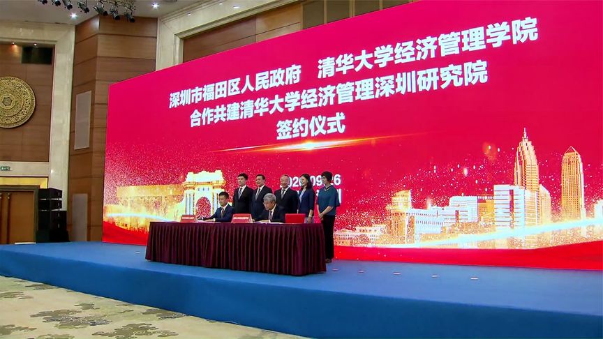 清华大学经济管理深圳研究院落地福田