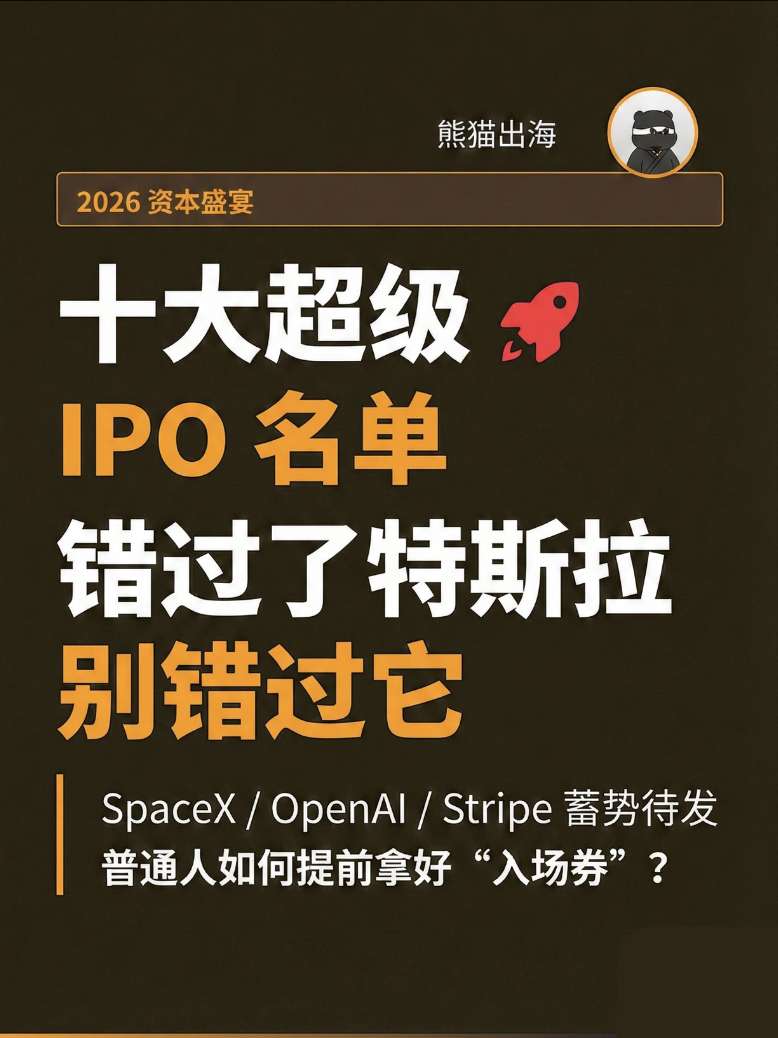 错过了特斯拉,绝不能再错过SpaceX!2026年十大超级IPO名单曝光,...