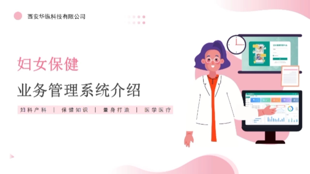 妇女保健业务管理系统