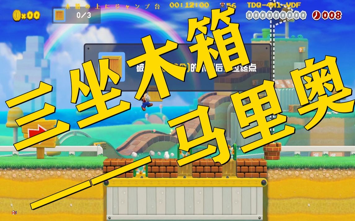 《马里奥制造 2》有人说这个图应该在简单团_游戏热门视频