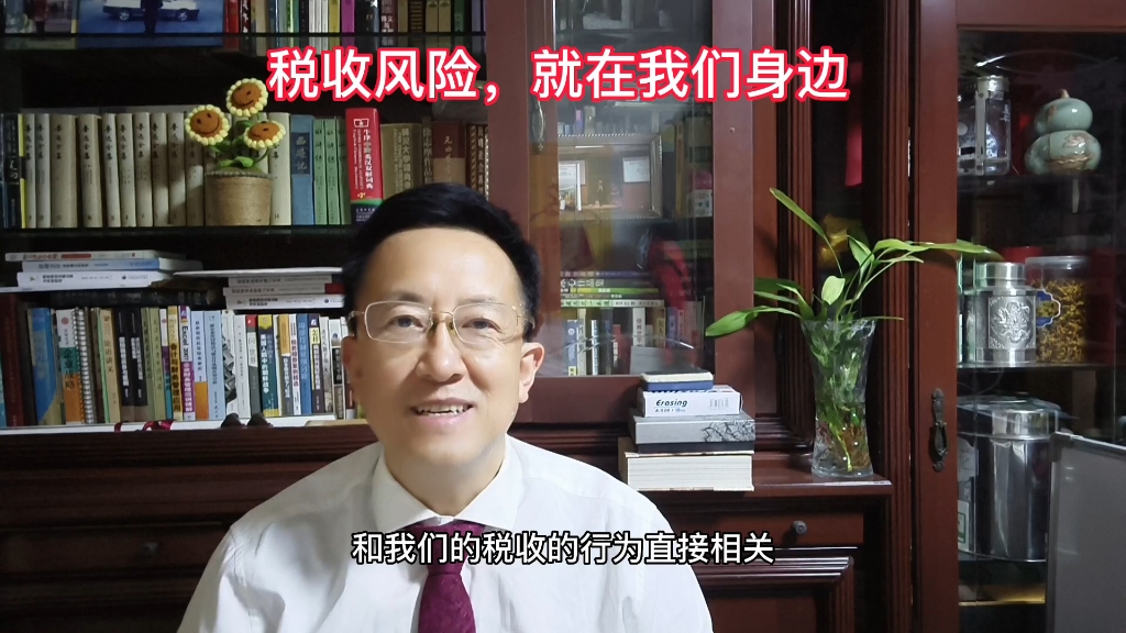 税收风险 就在我们身边!