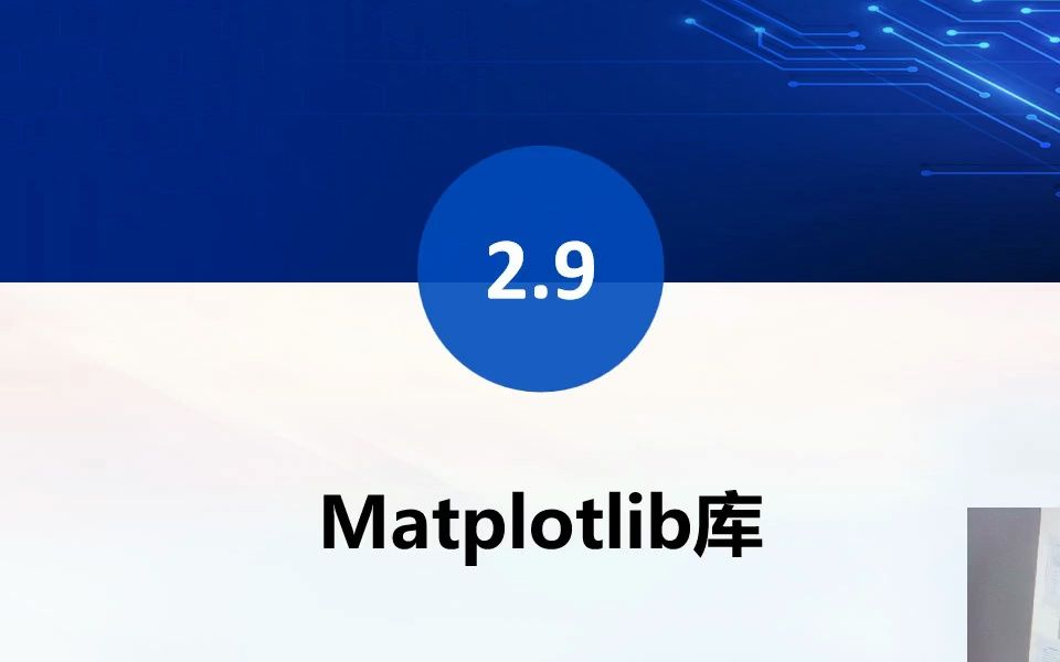 Matplotlib库