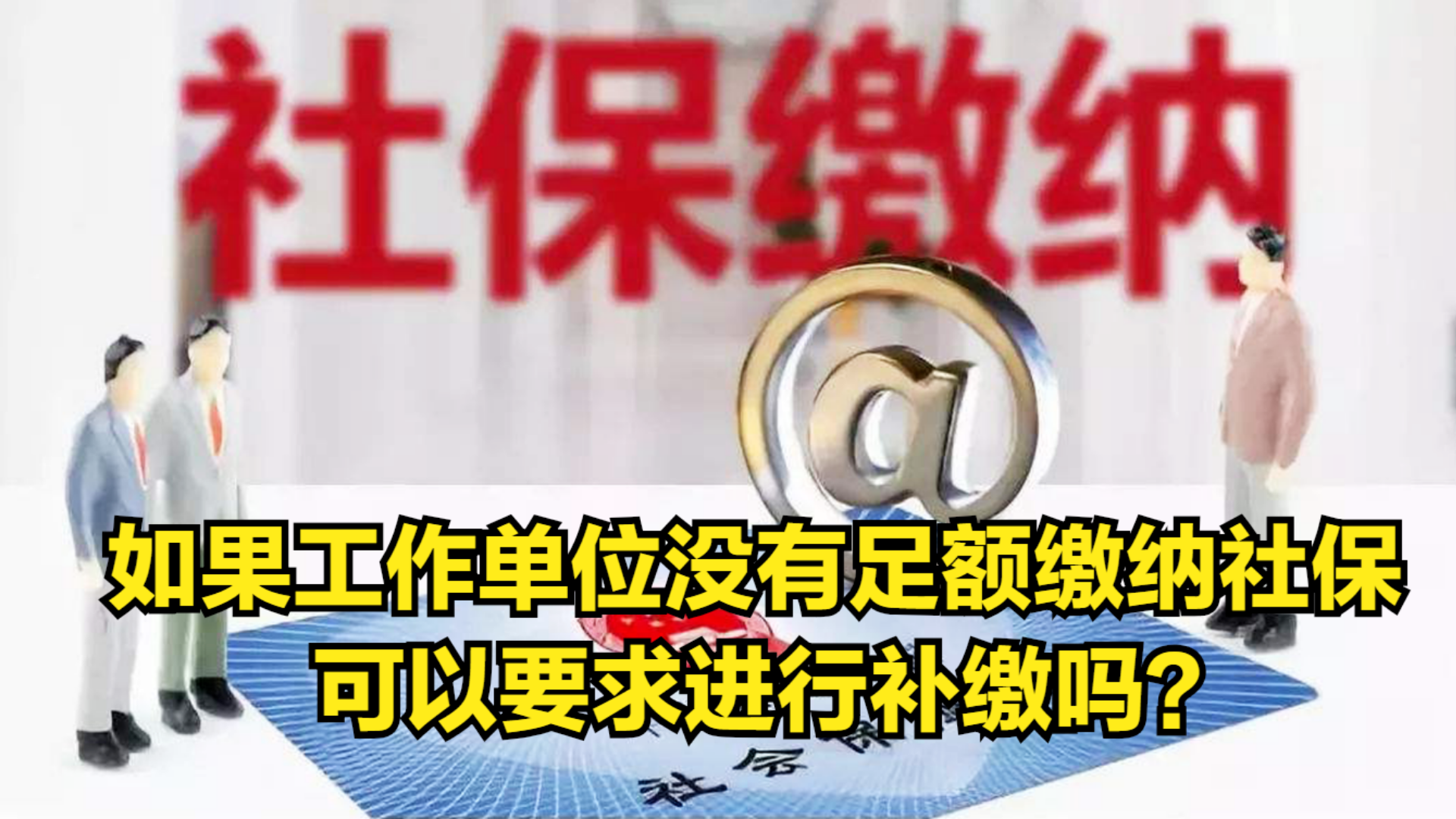 如果工作单位没有足额缴纳社保,可以要求进行补缴吗?这合理吗?