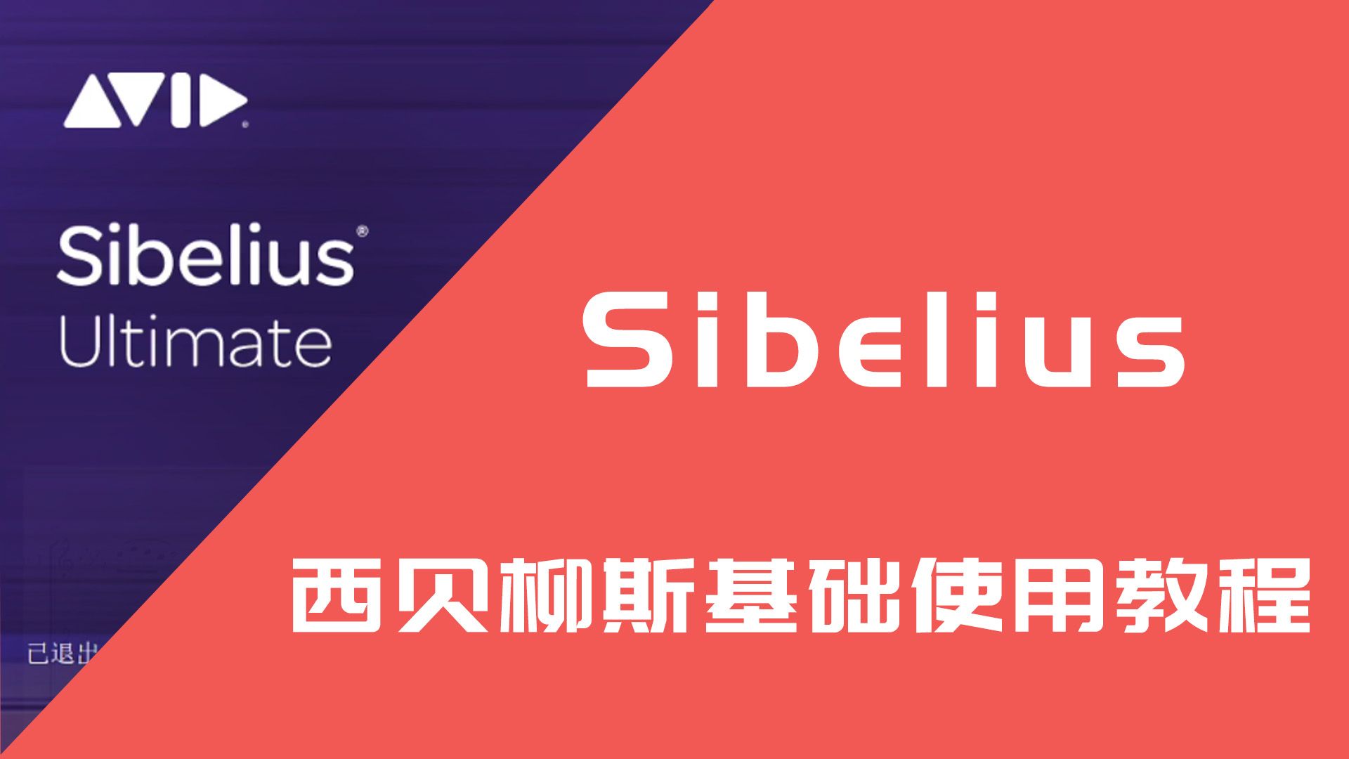 Sibelius西贝柳斯软件的使用教程!