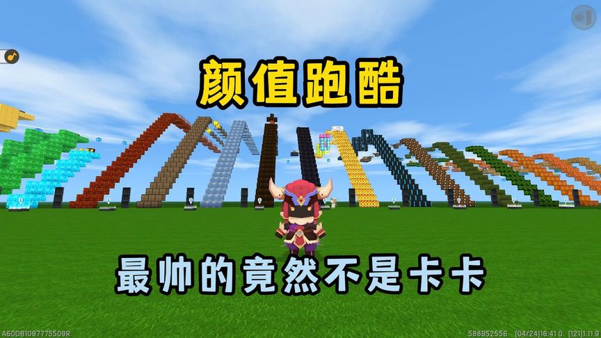 迷你世界:颜值跑酷!零分的是野人,最帅的竟然不是卡卡?