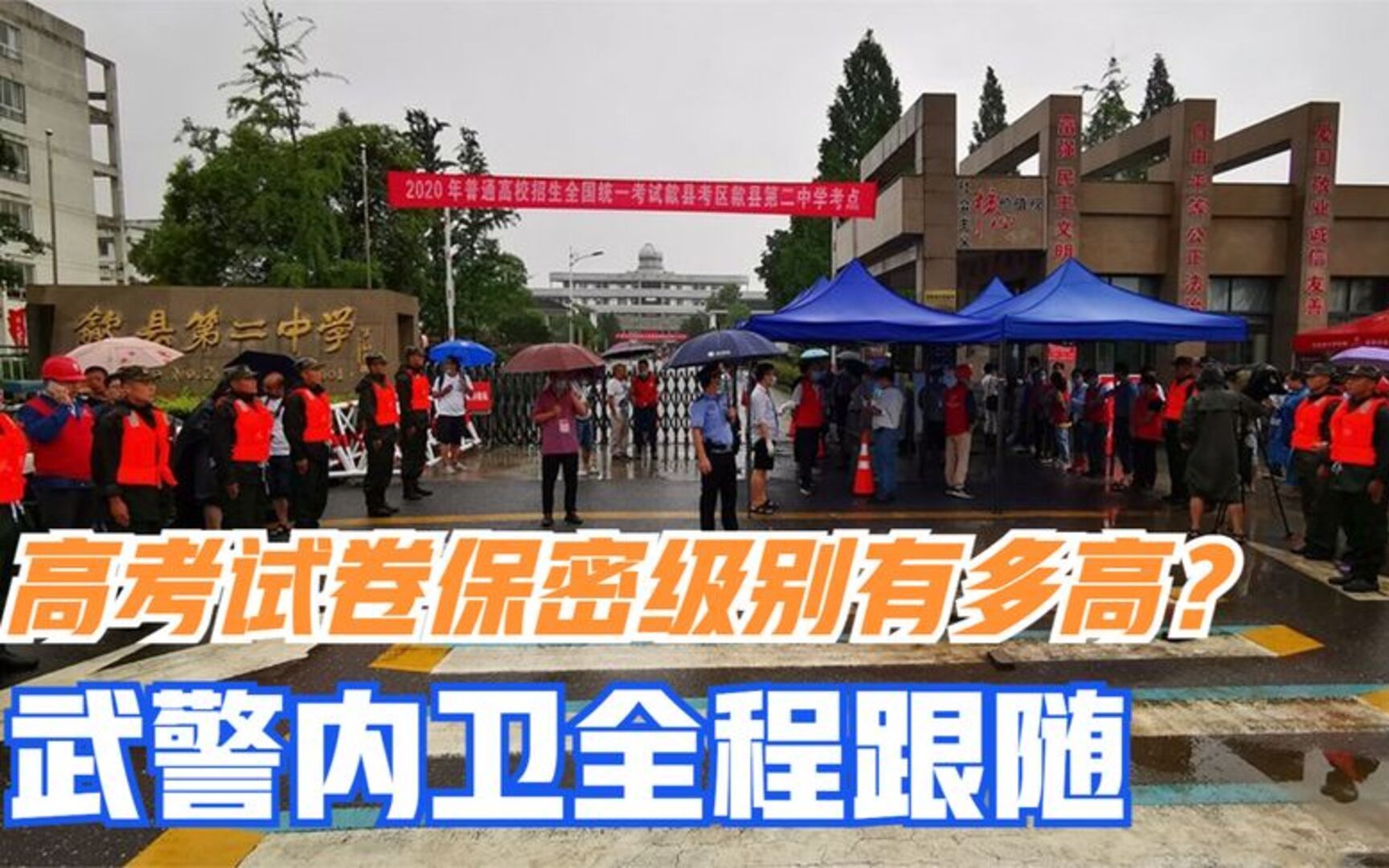 高考试卷保密程度有多高?堪称“绝密”,武警内卫全程护送