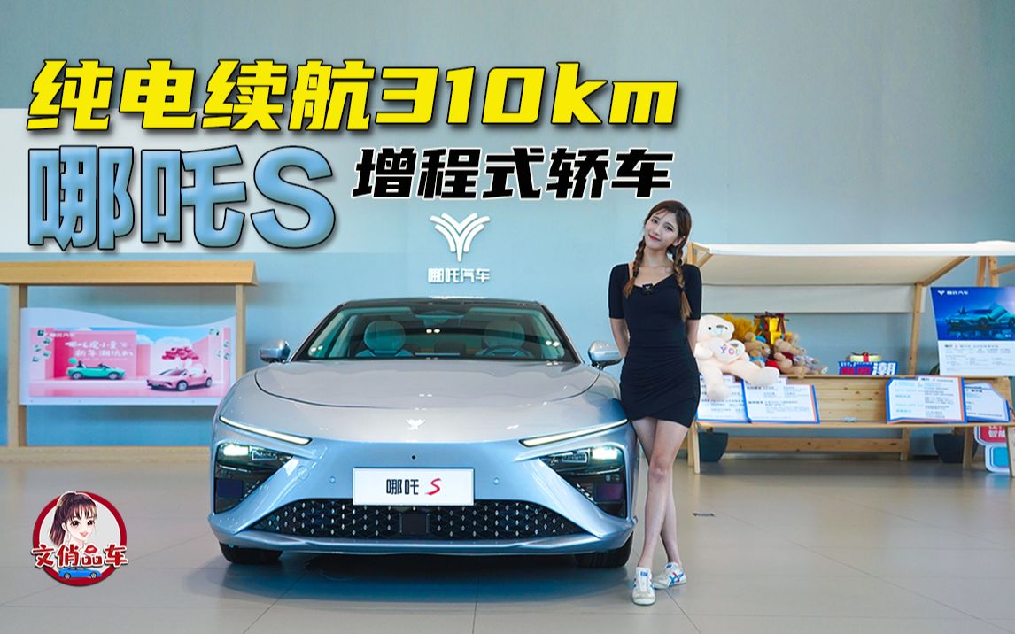 增程式轿车纯电续航310km 北京到店体验哪吒S