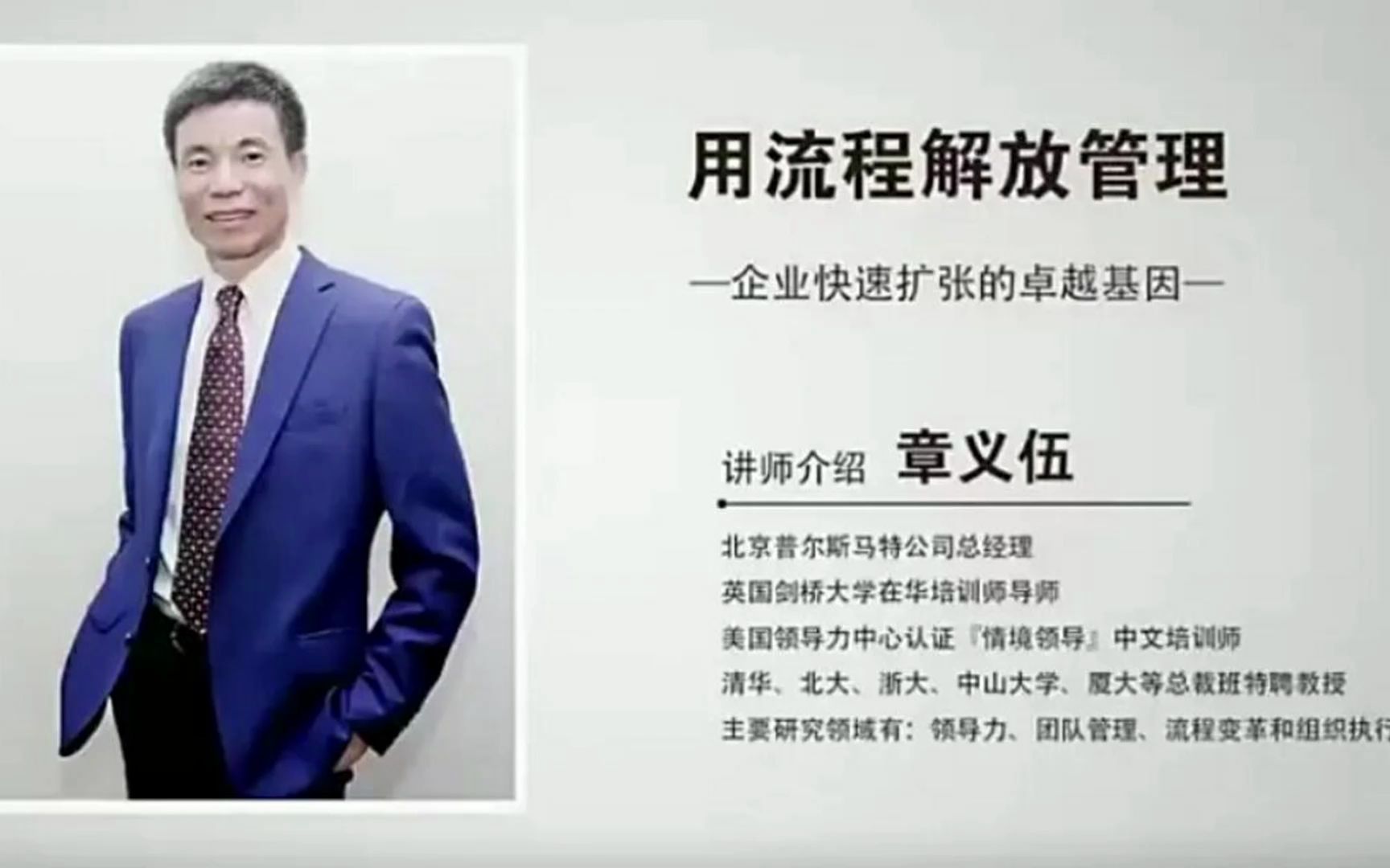 章义伍·用流程解放管理 企业快速扩张的卓越基因