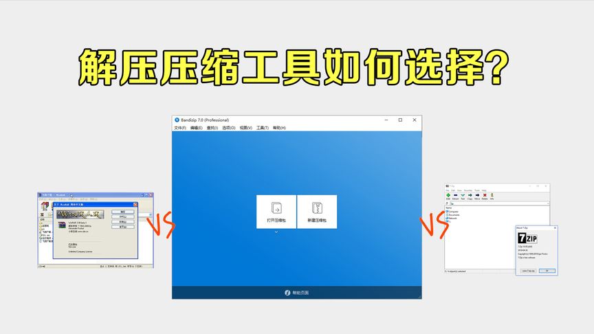 【电脑技巧】解压压缩软件工具如何选择?