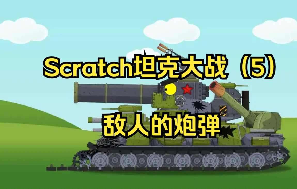 Scratch实现坦克大战小游戏(5)敌人的炮弹