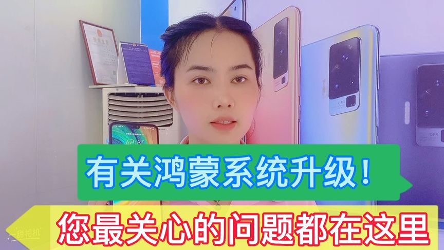 有关HarmonyOS升级,最关心的问题:如何参与?如何升级 是否支持