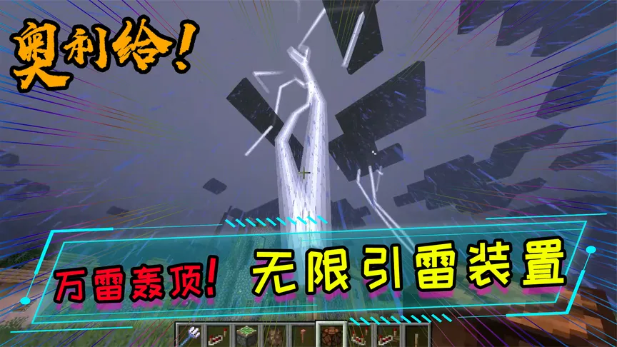 1.17新道具避雷针!教你如何制作mc中的无限引雷装置