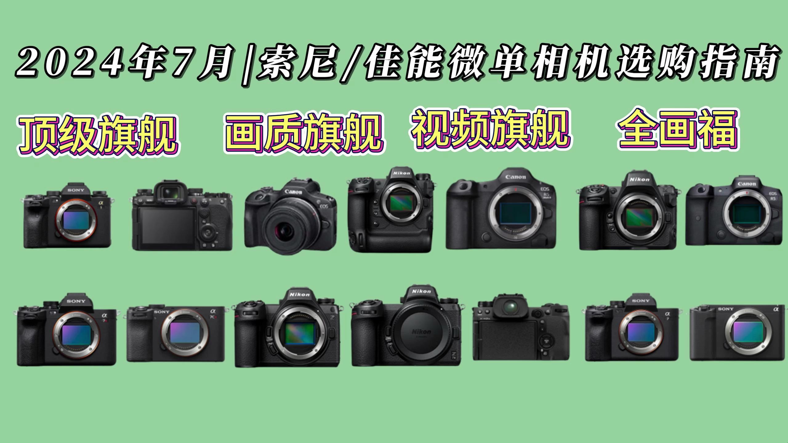 2024年7月|最全的索尼/佳能全画幅微单相机推荐限购指南,小白避坑,...