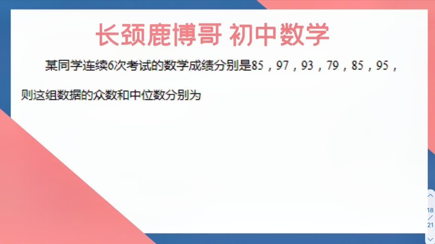 初一数学,如何找到一组数据中平均数和众数?老师的.