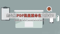 怎么把PDF批量重命名文件名?这个操作很简单-江下办公