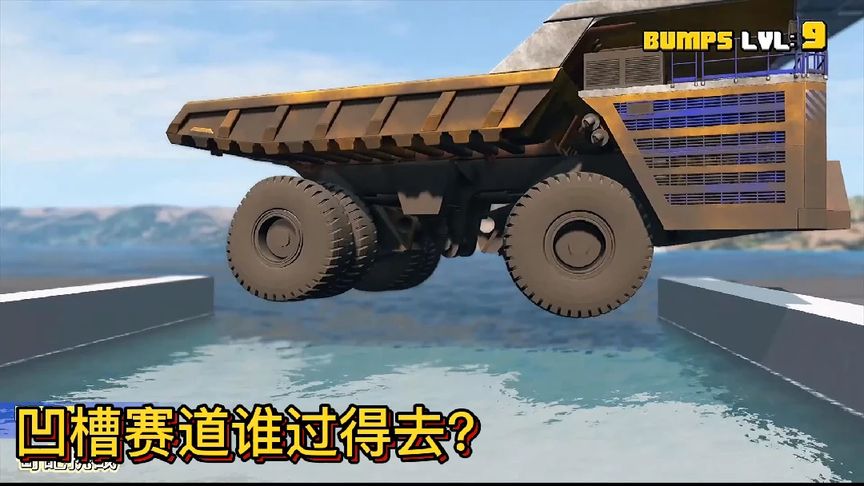 车祸模拟器536 把赛道上挖九个巨坑 什么汽车可以成功通过?