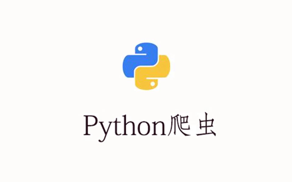 Python爬虫学习教程:一个简单的小案例