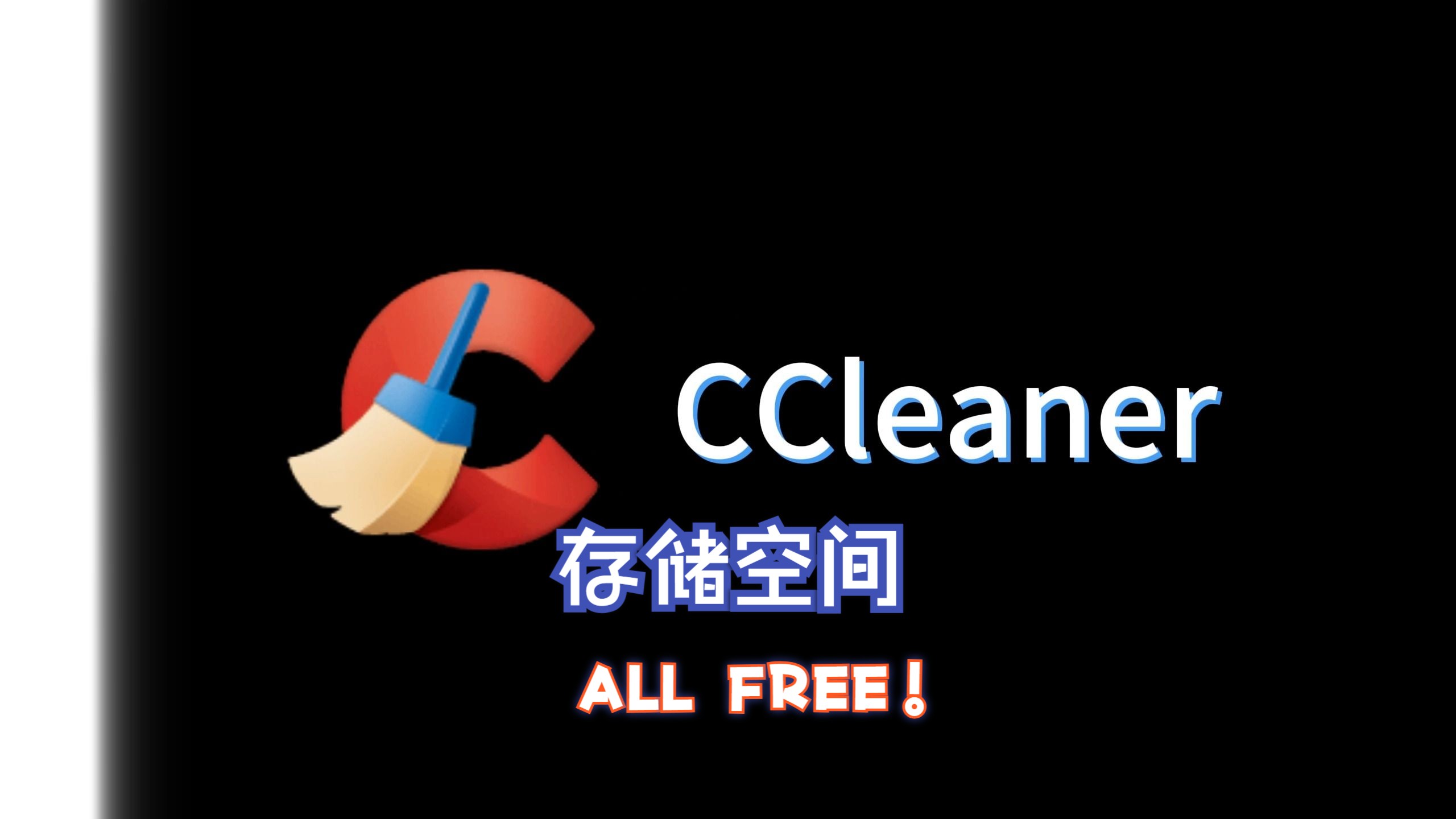 CCleaner安装教程