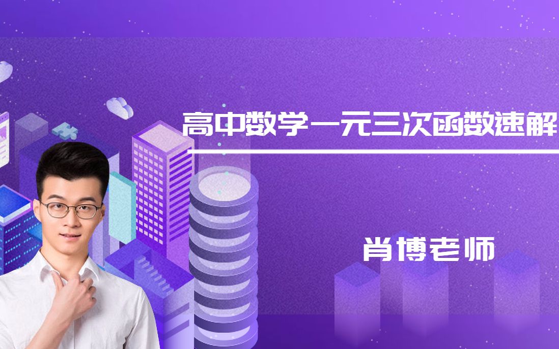 一元三次函数图像画法-高次函数求解技巧