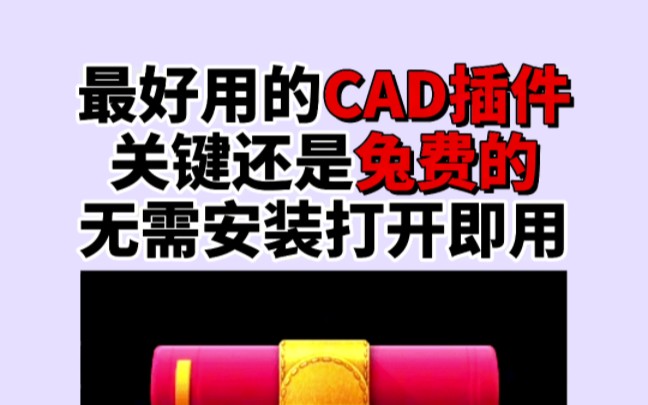 超好用的CAD插件大合集,关键还是免费的,无需安装打开直接用