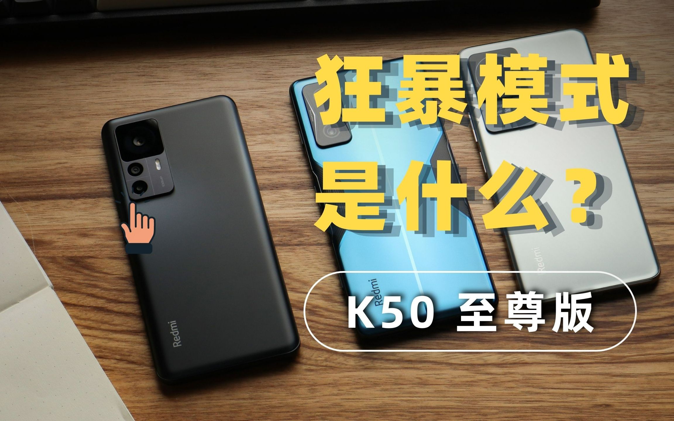 K50至尊版 狂暴模式:全局120Hz,最强K50没错了