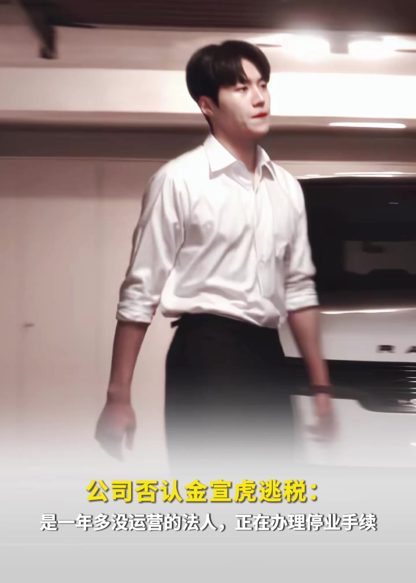 公司否认金宣虎逃税:是一年多没运营的法人,正在办理停业手续