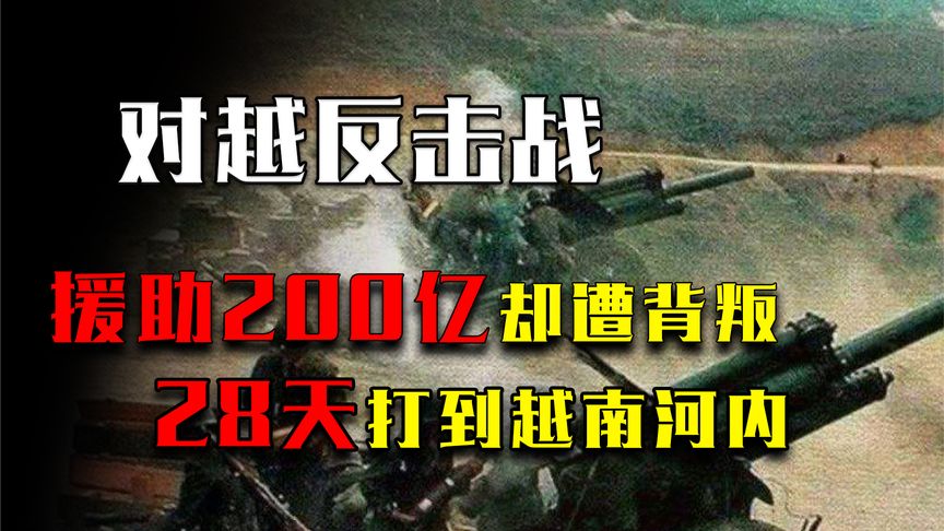 援助200亿却遭越南背叛,对越反击战28天打到河内,震慑世界!