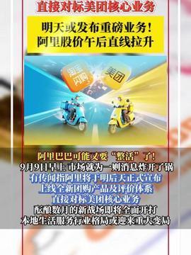 直接对标美团核心业务,明天或发布重磅业务!阿里股价午后直线拉升 #...