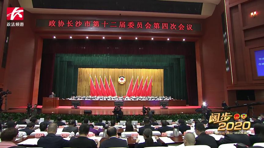 政协长沙市第十二届委员会四次会议开幕,胡衡华胡忠雄等出席会议