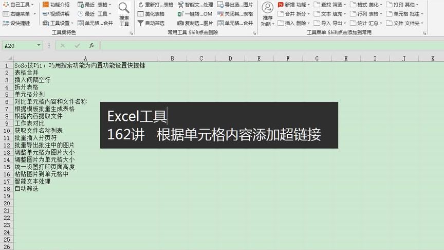 【Excel工具 SoSo】162讲 根据单元格内容添加超链接 #excel