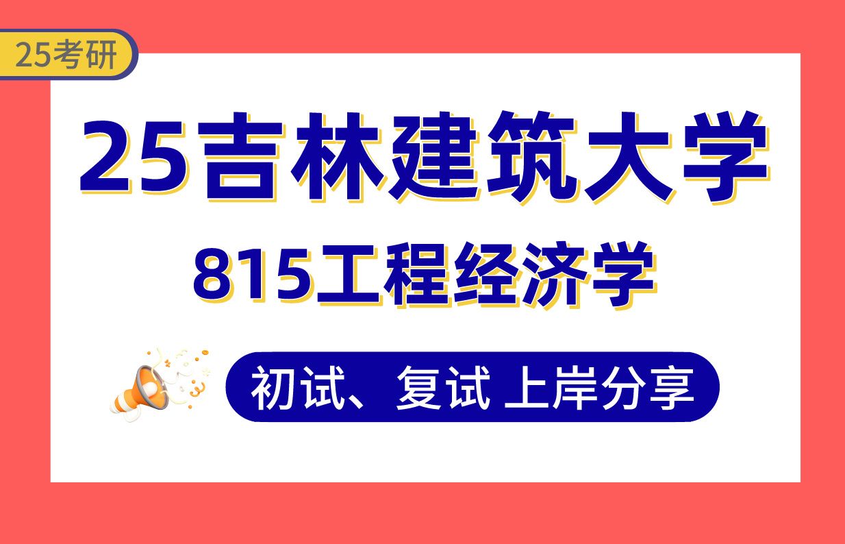 ...360+管理科学与工程上岸学姐初复试经验分享-专业课815工程经济学...