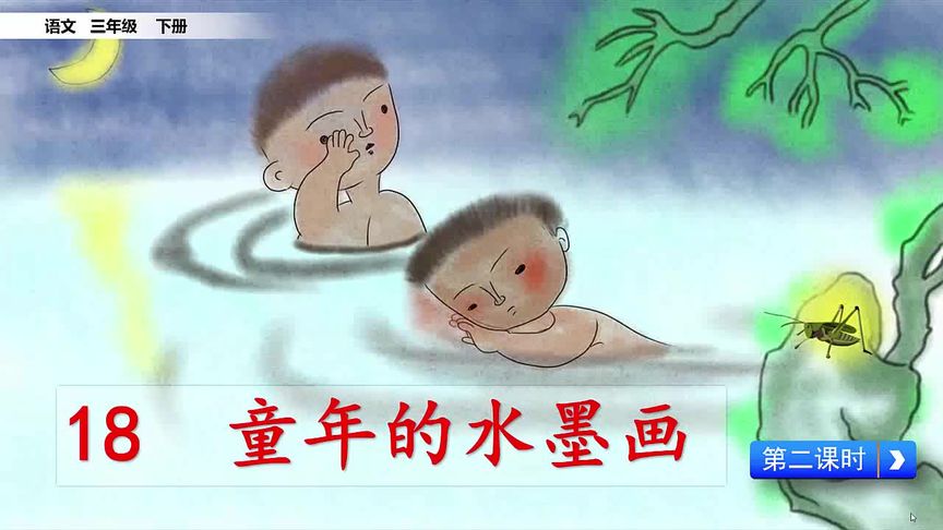 三年级语文《童年的水墨画》网络教学实录(第二课时)