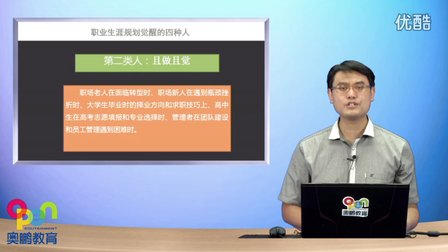奥鹏教育-职业生涯规划-职业生涯规划模块一-微课2 职业规划觉醒的...