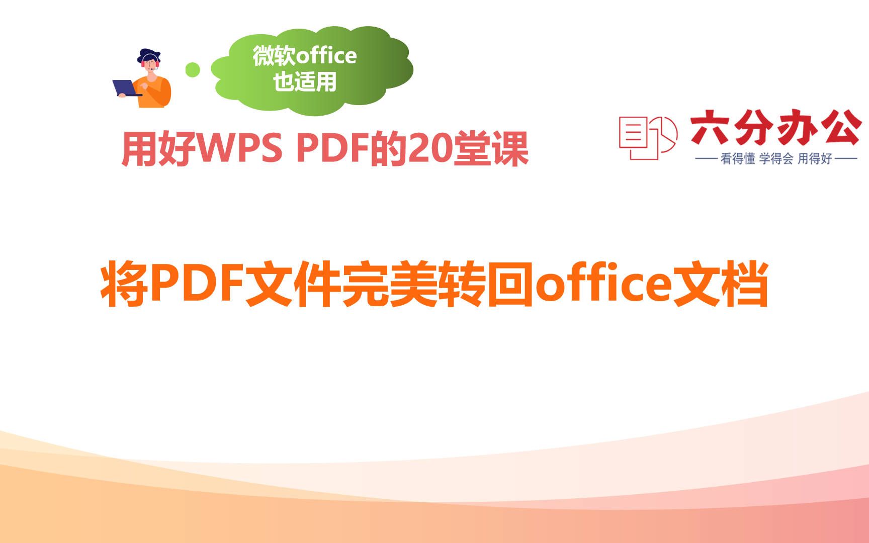 将PDF文件完美转回office文档