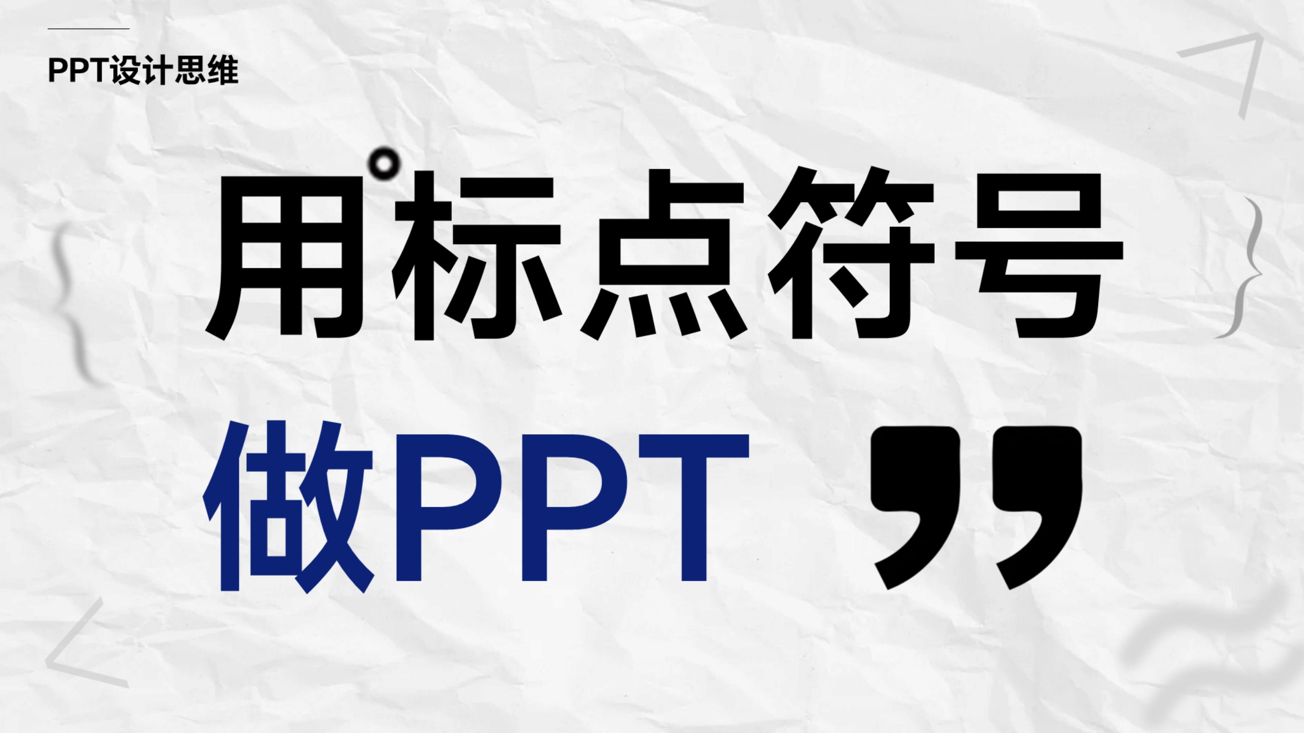 用每天都在用的“标点符号”做PPT,真的太神了!【旁门左道PPT】